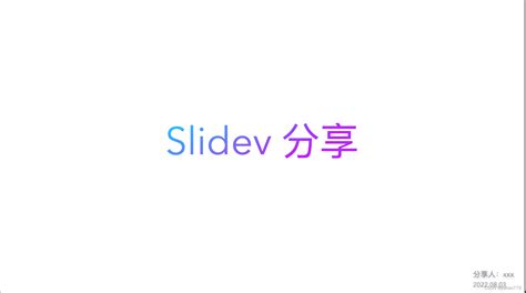 Slidev 为开发者打造的演示文稿工具