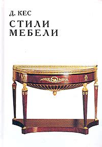 Стили мебели | Кес Дюла - купить с доставкой по выгодным ценам в ...