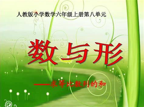 《数与形》例2——求等比数列的和word文档在线阅读与下载无忧文档
