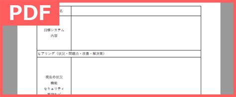 確実なシステム構築に！要件定義書の分かりやすいテンプレート「pdfフォーマット」｜
