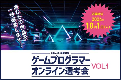 ゲームプログラマーオンライン選考会 事前説明会ゲームプログラマーオンライン選考会（運営：株式会社デジタルスケープ）クリエイターの就活に強い
