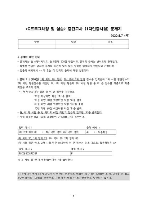 C프로그래밍및실습1차인증시험 중간고사 1차인증시험 문제지 202 05 목 학번 학과 이름 ※ 문제에 대한 안내