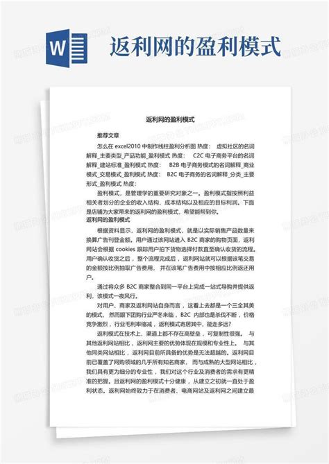 返利网的盈利模式 Word模板下载编号lzjngmvv熊猫办公