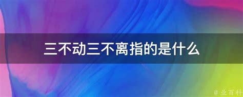 三不动三不离指的是什么 业百科