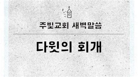 3월 13일 새벽말씀 다윗의 회개 시편 51편 1~19절 Youtube
