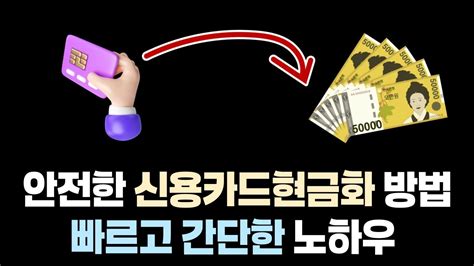 신용카드 현금화 안전한 방법과 주의할 점 알려드립니다 Youtube