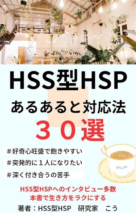 Jp Hss型hspあるあるとその対応法30選 ～刺激が欲しいけど敏感なあなたへ～ レモネード出版 Ebook