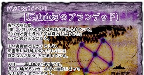 Pixivファンタジアls 【pfls】屍山血河のプランデッド【非公式イベント・ホースヒル】 毒屋群青のイラスト Pixiv
