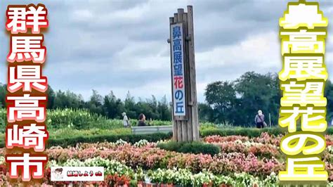 鼻高展望花の丘群馬県高崎市鼻高展望花の丘群馬県高崎市 YouTube