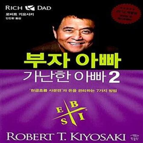 중고샵 부자 아빠 가난한 아빠 2 현금흐름 사분면과 돈을 관리하는 7가지 방법 예스24