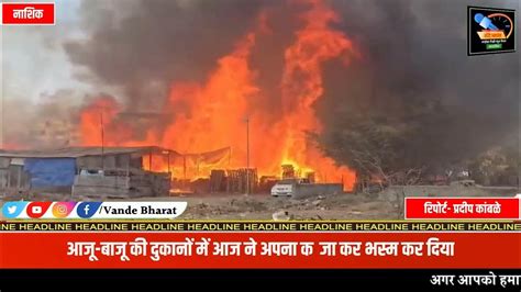 नाशिक मध्ये दुकानाला भीषण आग आगीमध्ये दुकाने जळून खाक Youtube
