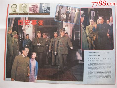 西安事变 36x26电影海报图片价值收藏交易7788小人书