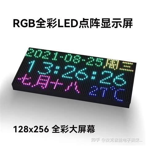 Rgb 全彩 Led 点阵显示屏 知乎