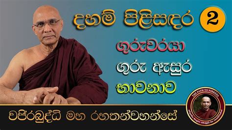 දහම් පිළිසඳර 2 ගුරුවරයා ගුරු ඇසුර භාවනාව අතිපූජනීය මහනුවර වජිරබුද්ධි මහ රහතන්වහන්සේ
