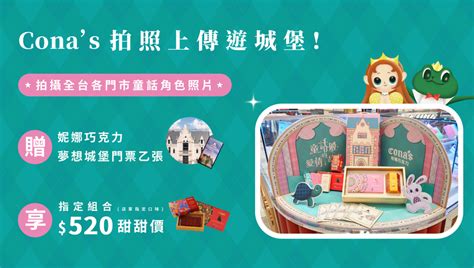 【最新消息】妮娜巧克力 官方購物 活動一覽表 Conas 妮娜巧克力夢想城堡