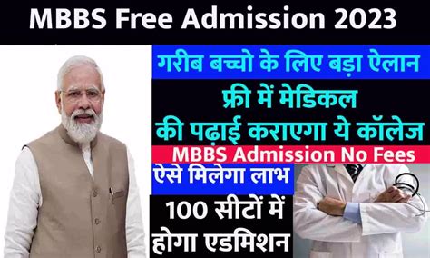MBBS Free Admission 2023 गरब बचच क लए बड ऐलन फर म मडकल