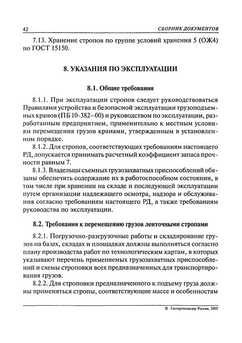 Скачать РД 24-СЗК-01-01 Стропы грузовые общего назначения на ...