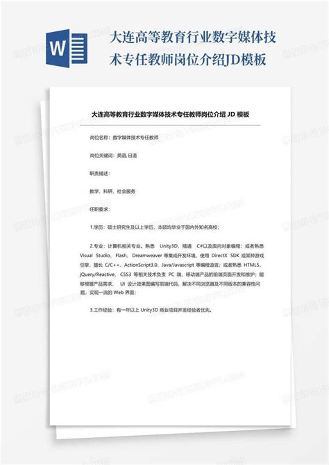 大连高等教育行业数字媒体技术专任教师岗位介绍jdWord模板下载 编号lmzaobkg 熊猫办公