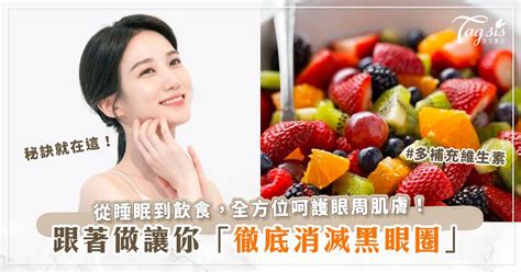 已經被黑眼圈困擾很久了？跟著做讓你徹底消滅黑眼圈，從睡眠到飲食，全方位呵護眼周肌膚！ 女生集合 Tagsis