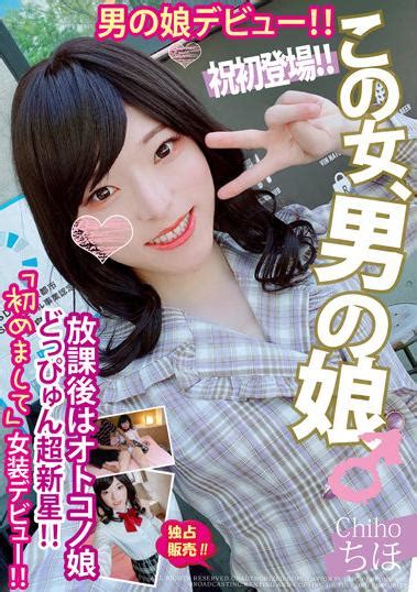 楽天ブックス 放課後はオトコノ娘 どっぴゅん超新星初登場 男の娘デビューちほ ちほ 4571214995209 Dvd