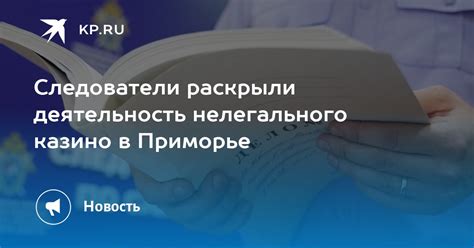 Следователи раскрыли деятельность нелегального казино в Приморье Kpru