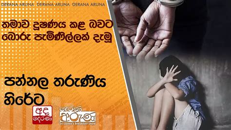 තමාව දූෂණය කළ බවට බොරු පැමිණිල්ලක් දැමූ පන්නල තරුණිය හිරේට Youtube