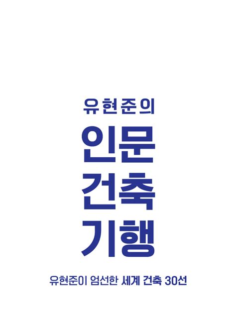 예스리커버 유현준의 인문 건축 기행