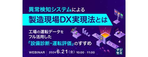 （宇部情報システム） 異常検知システムによる製造現場dx実現法とは ～工場の運転データをフル活用した「設備診断・運転評価」のすすめ