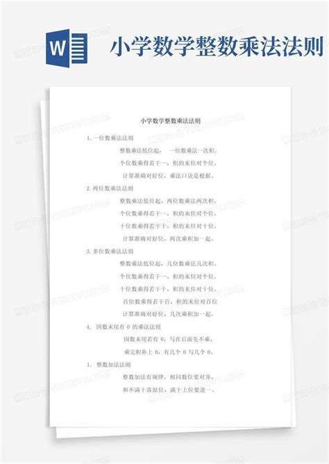 小学数学整数乘法法则word模板下载编号qrnvrdad熊猫办公