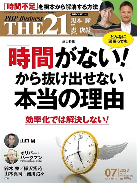 The21 2023年7月号 「時間がない！」から抜け出せない本当の理由 『the21』編集部 本 通販 Amazon