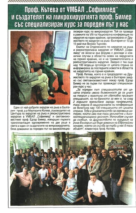 Проф Кътева от УМБАЛ Софиямед и създателят на микрохирургията проф Битер със специализиран