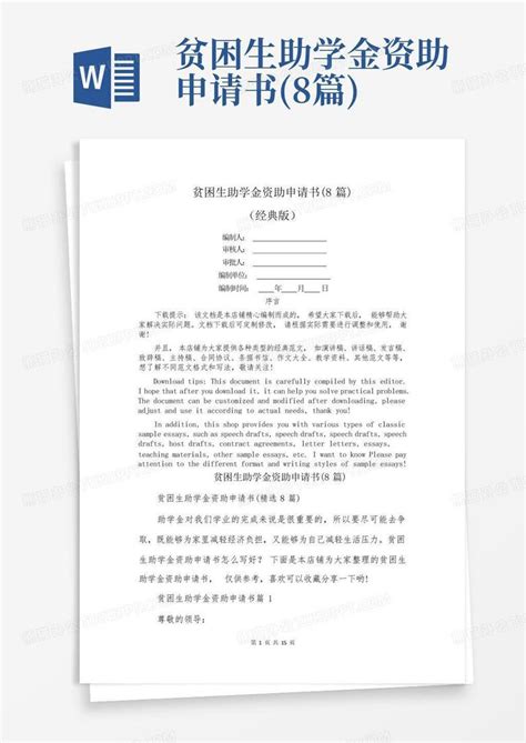 贫困生助学金资助申请书 8篇 Word模板下载 编号qmbykmdo 熊猫办公