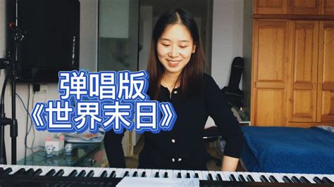 浅唱一个《世界末日》钢琴弹唱 也许颓废也是另一种美 Youtube