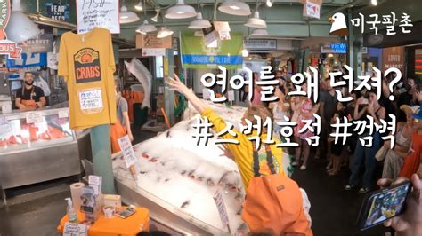 시애틀 파이크 플레이스 마켓 탐방 미국에서 제일 오래된 재래시장 Youtube
