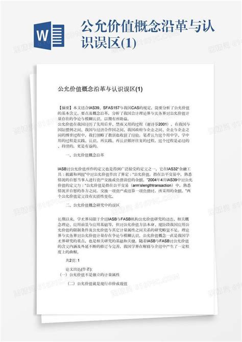 公允价值概念沿革与认识误区1word模板免费下载编号1pnawjeyr图精灵