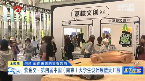 全聚焦丨紫金奖·第四届中国（南京）大学生设计展盛大开展我苏网