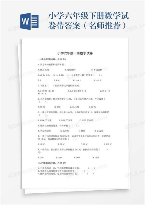 小学六年级下册数学试卷带答案（名师推荐）word模板免费下载编号1pna2goyx图精灵