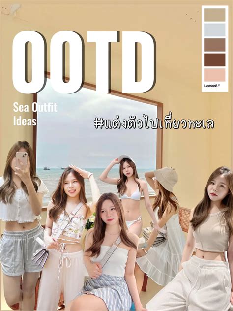 ไอเดียแต่งตัวไปเที่ยวทะเลสุดปัง 🌊 7 ที่ 7 Style แกลเลอรีที่โพสต์โดย
