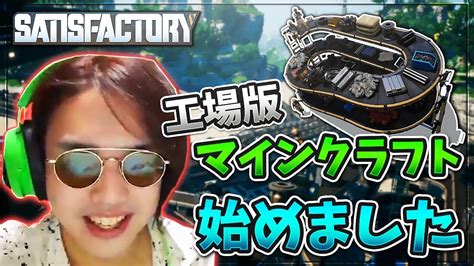 工場版リアルマインクラフトが過去最強に面白くて神ゲー！ Satisfactory1【kun】 Youtube