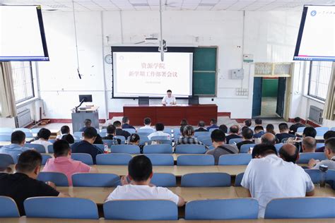 资源学院召开新学期总结部署工作会议 山东科技大学新闻网