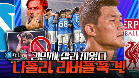 후토크 김민재 살라 꽁꽁 묶었다 고메스의 끔찍한 수비 아다테타 보이콧ㅋㅋ Youtube