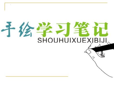 2手绘学习笔记 课件 浙美版初中美术七年级上册共39张ppt 21世纪教育网