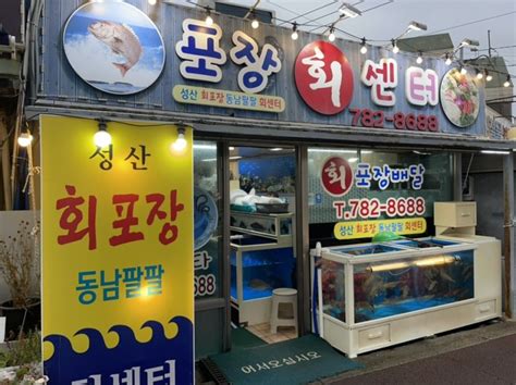 제주 성산 회 포장을 찾는다면 동남팔팔회센터 고등어회 추천 네이버 블로그