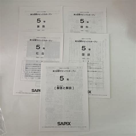 サピックス Sapix 5年生 実力診断サピックスオープン By メルカリ
