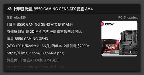 情報 微星 B550 Gaming Gen3 Atx 便宜 Am4 看板 Pcshopping Mo Ptt 鄉公所