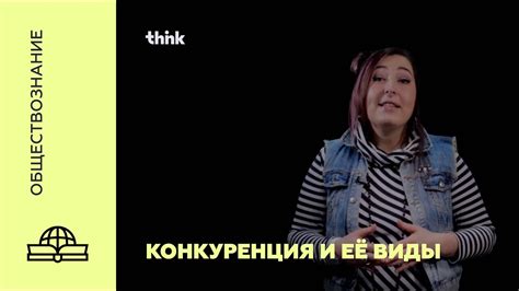 Конкуренция и её виды Обществознание Youtube