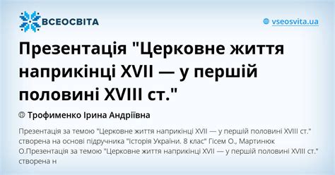 Презентація Церковне життя наприкінці Xvii — у першій половині Xviii