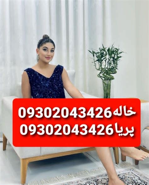 خاله09302043426 پریا09302043426شماره خاله09302043426 R09388287599sara