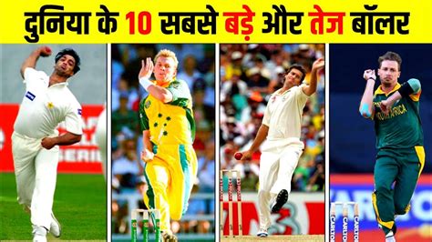 World Most Fastest Bowler Duniya Ke 10 Sabse Tej Bowler Duniya Ke
