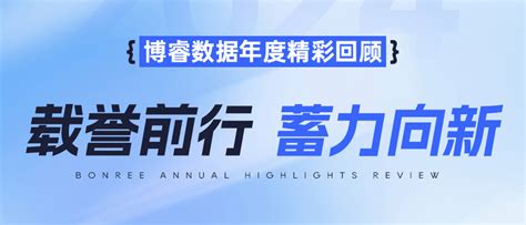 运维 载誉前行 蓄力向新 博睿数据2024年度精彩回顾。 个人文章 Segmentfault 思否
